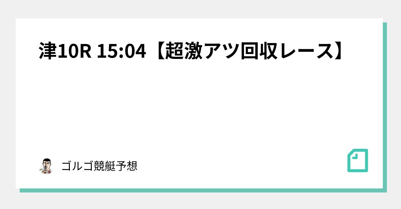 津10R 15:04【超激アツ回収レース】｜万舟ニキ🚤🏋️💪