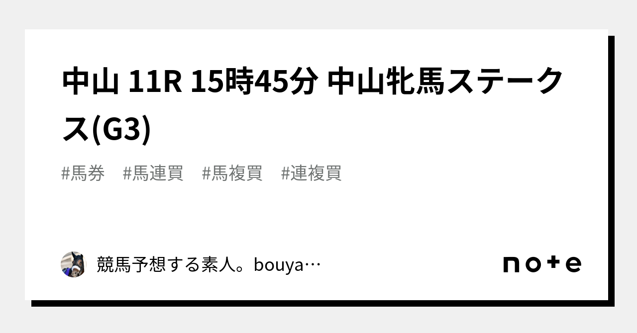 中山 11R 15時45分 中山牝馬ステークス(G3)｜競馬予想する素人。bouya4444