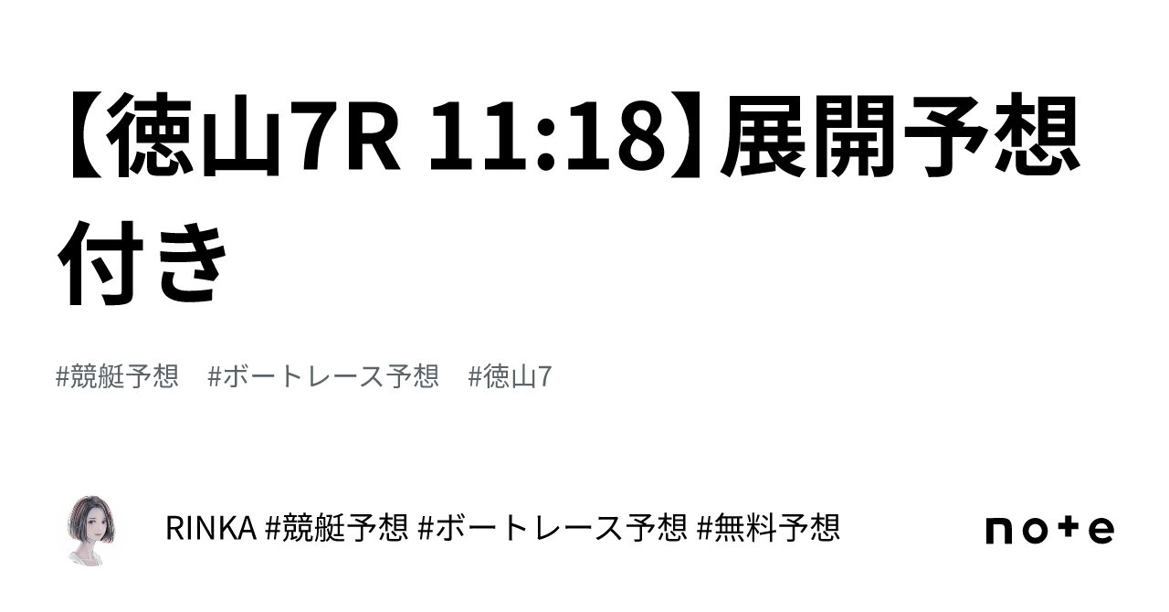 【徳山7R 11:18】展開予想付き ️｜RINKA⭐️ #競艇予想 #ボートレース予想 #無料予想