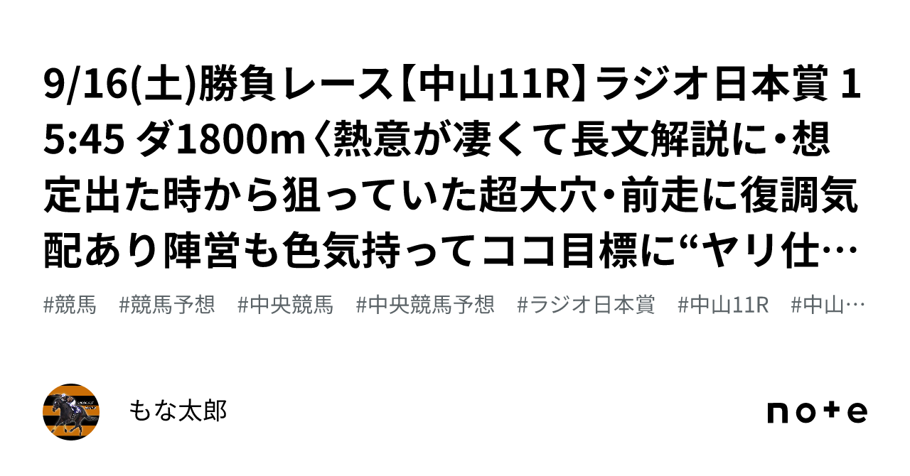 9/16(土)🏆勝負レース🏆【中山11R】ラジオ日本賞 15:45 ダ1800m〈熱意が凄くて長文解説に・想定出た時から狙っていた超大穴・前走に復調気配あり陣営も色気持ってココ目標に“ヤリ ...