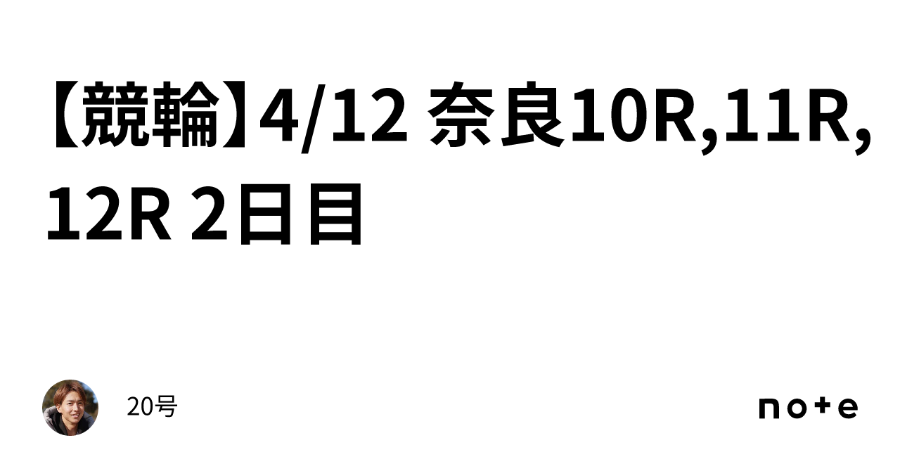 【競輪】4/12 奈良10R,11R,12R 2日目｜20号