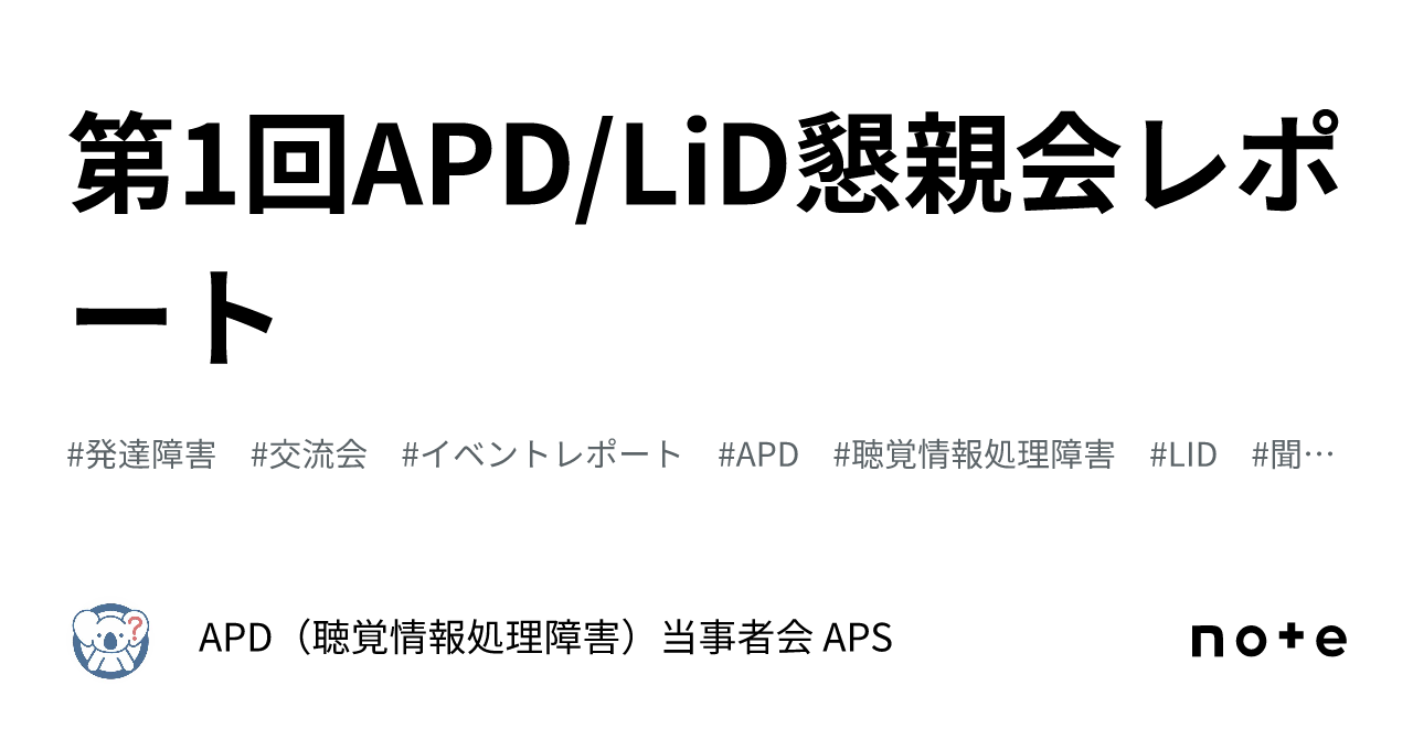 第1回APD/LiD懇親会レポート｜APD（聴覚情報処理障害）当事者会 APS