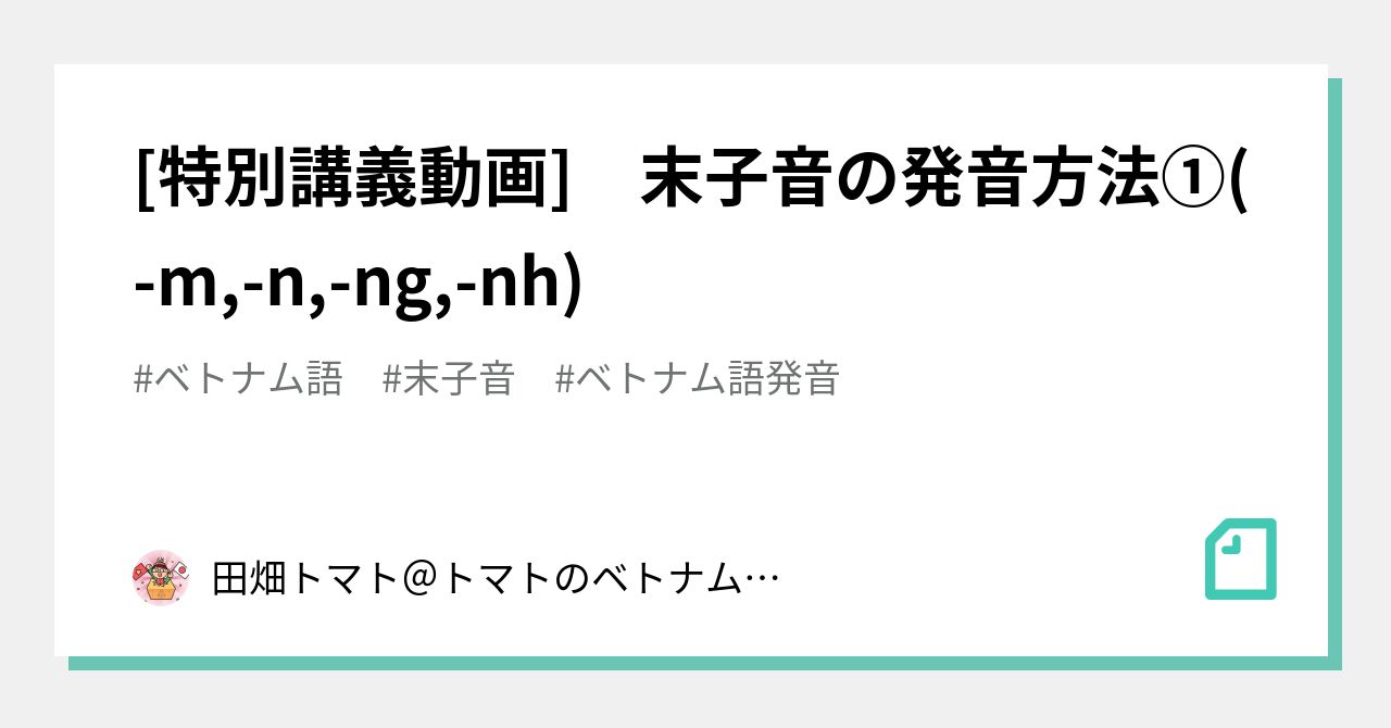 [特別講義動画] 末子音の発音方法①(-m,-n,-ng,-nh)｜田畑トマト＠ベトナム語キュレーター