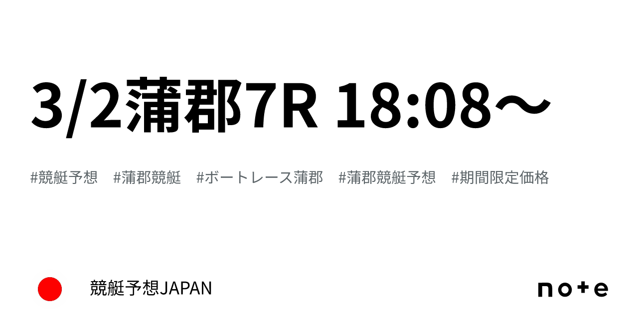 3/2蒲郡7R 18:08〜｜競艇予想JAPAN