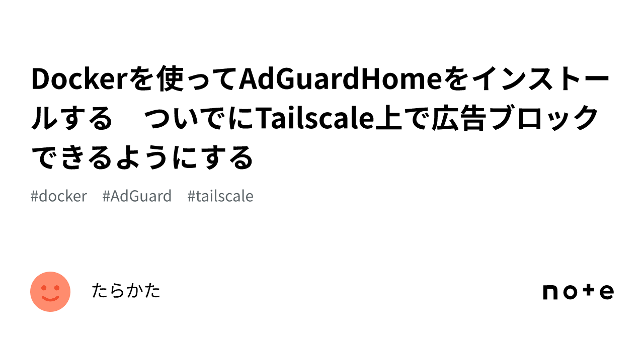 Dockerを使ってAdGuardHomeをインストールする ついでにTailscale上で広告ブロックできるようにする｜たらかた