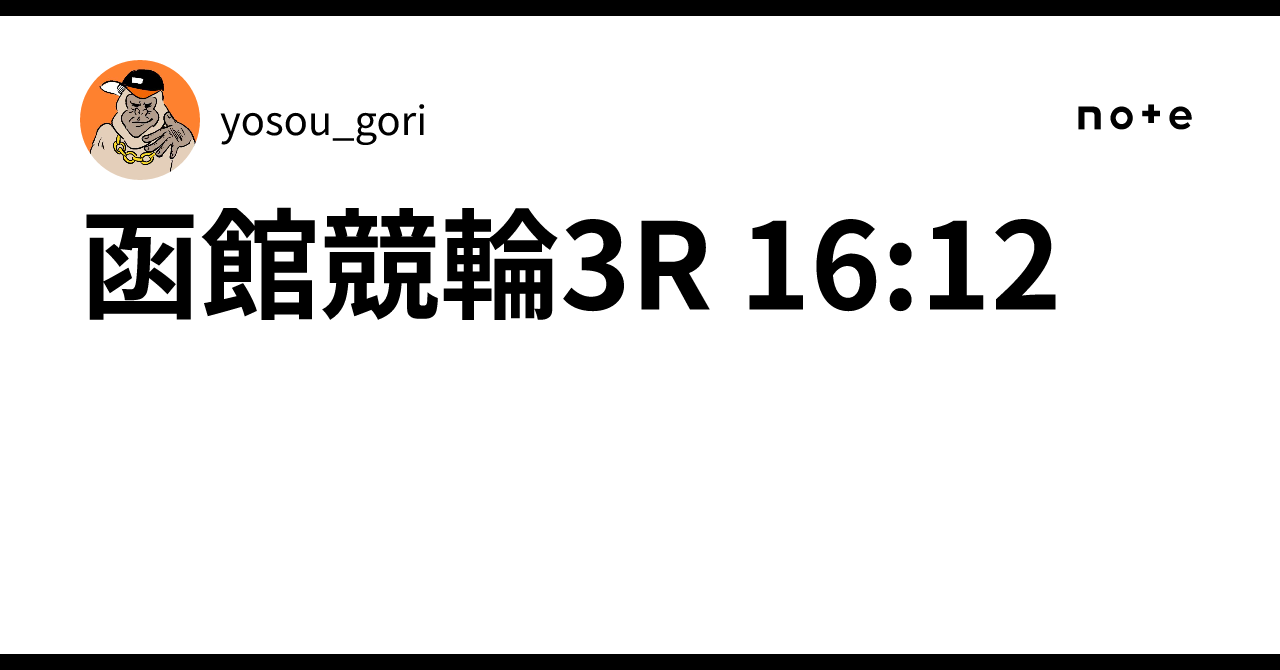 函館競輪3R 16:12｜yosou_gori