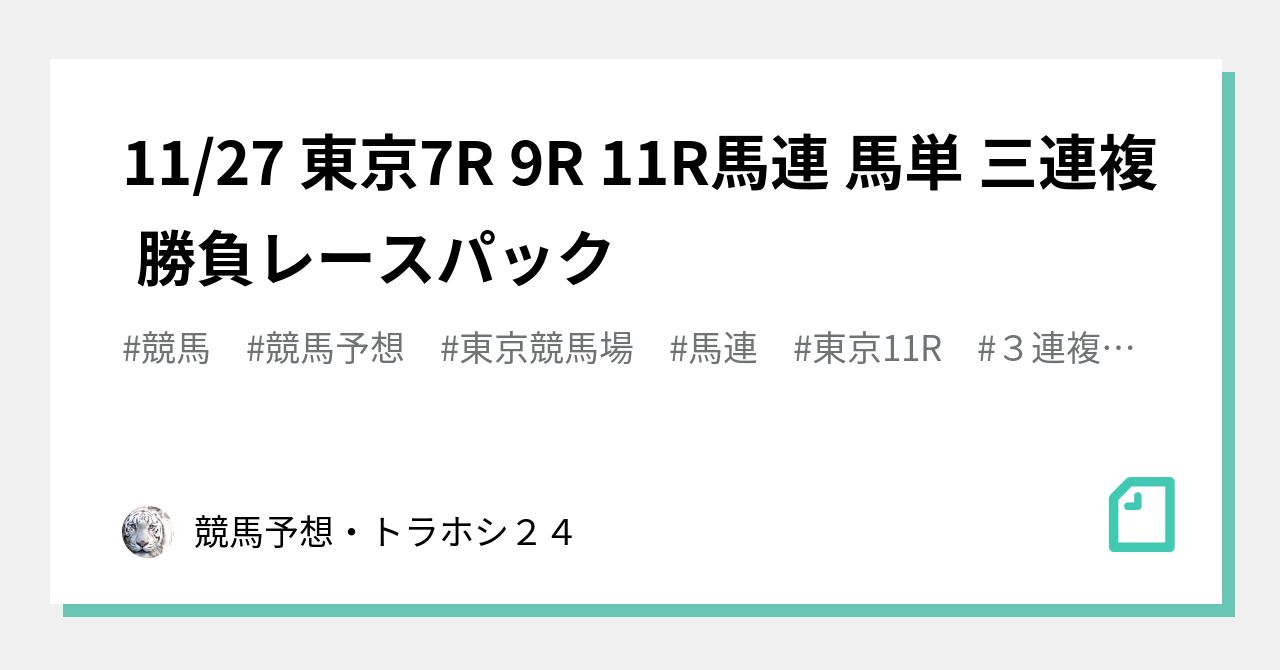 11/27 東京7R 9R 11R馬連 馬単 三連複 勝負レースパック｜競馬予想・トラホシ24