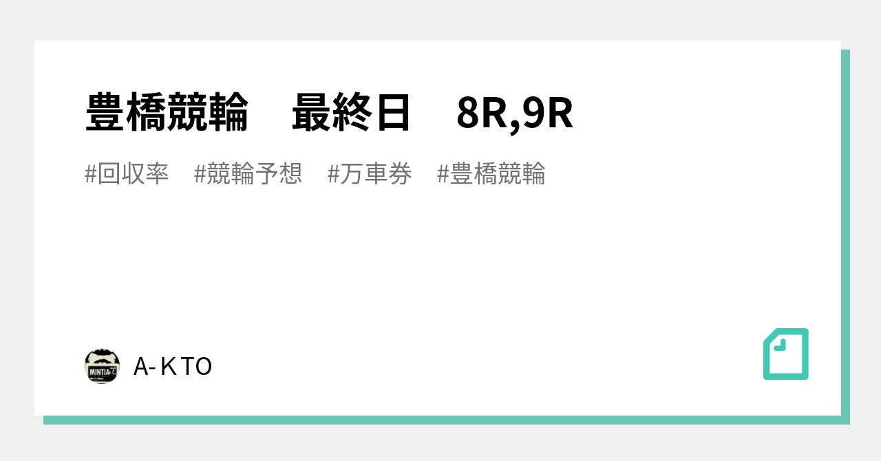 豊橋競輪 最終日 8R,9R｜A-KTO｜note