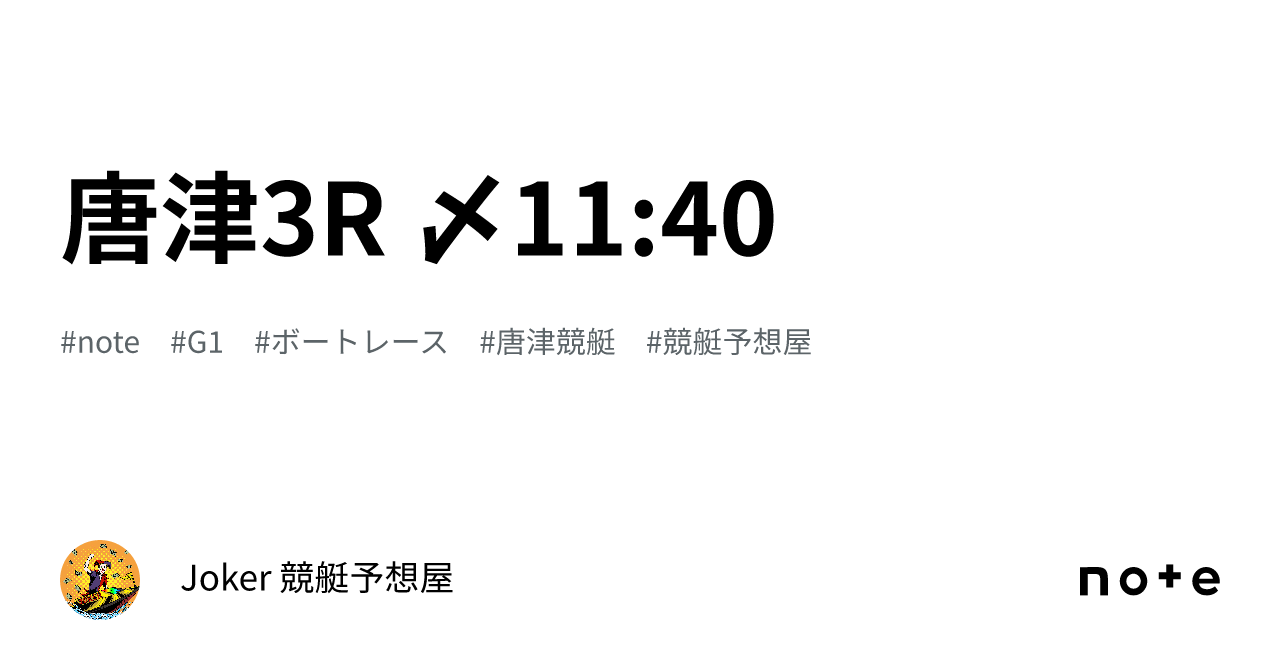 唐津3R 〆11:40｜Joker 競艇予想屋