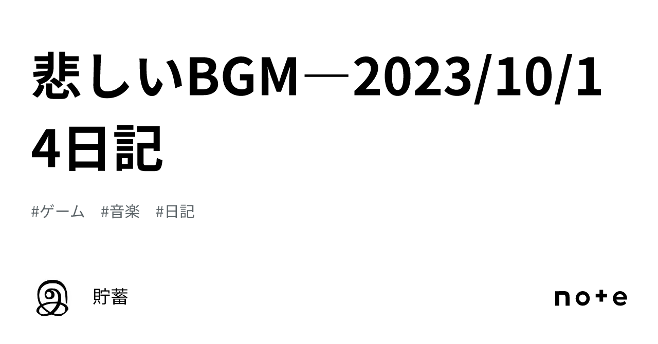 悲しいBGM―2023/10/14日記｜貯蓄