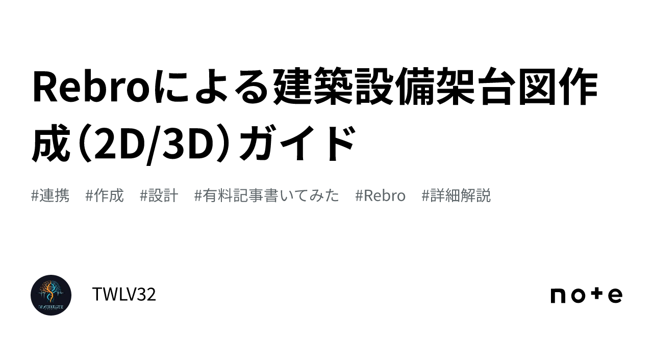 Rebroによる建築設備架台図作成（2D/3D）ガイド ｜TWLV32