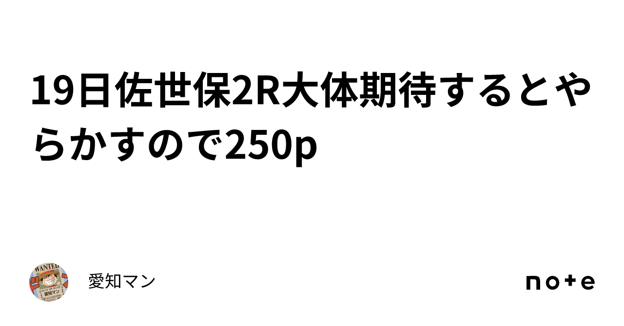19日佐世保2R大体期待するとやらかすので250p｜愛知マン