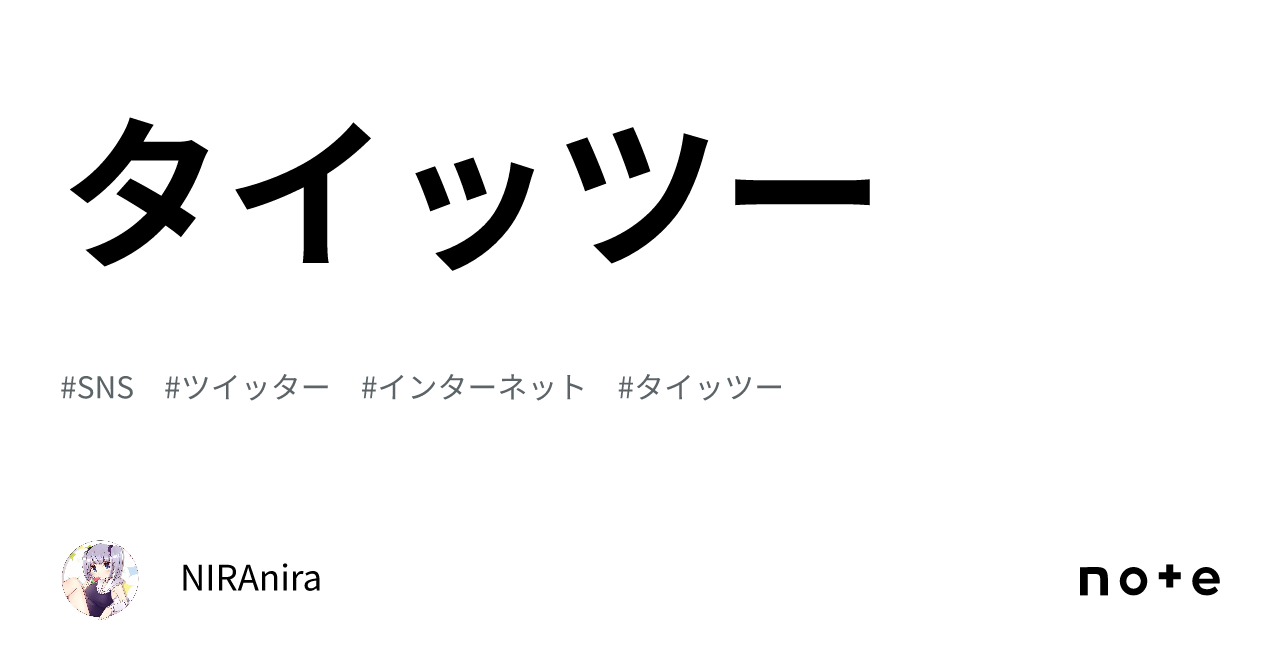 タイッツー｜NIRAnira
