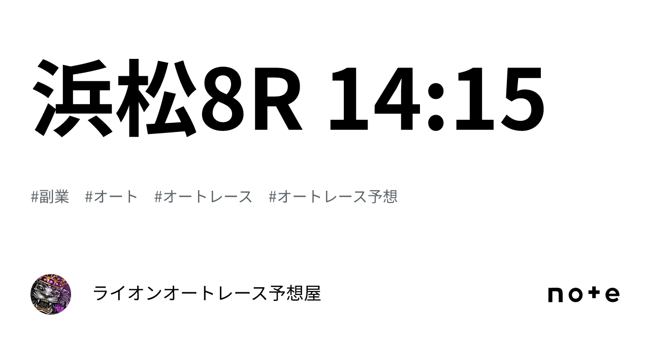 浜松8R 14:15｜🔥ライオン🔥オートレース予想屋