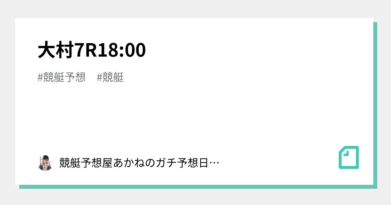 大村7R18:00｜競艇予想屋あかねのガチ予想日誌