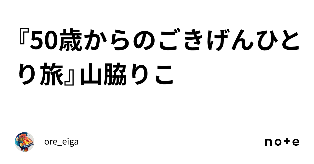 『50歳からのごきげんひとり旅』山脇りこ｜ore_eiga