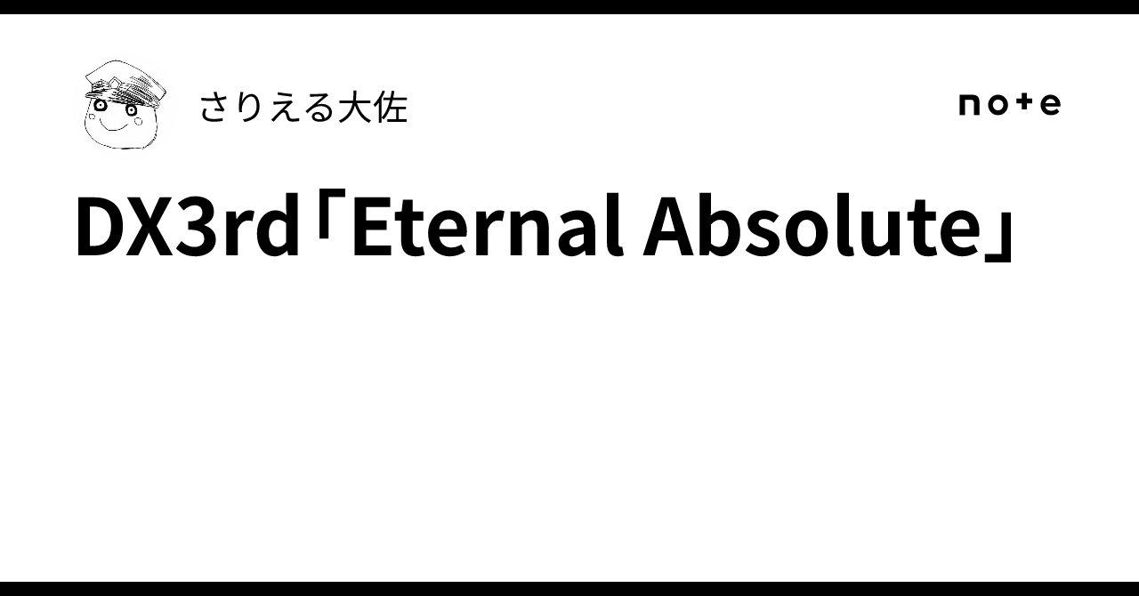 DX3rd「Eternal Absolute」｜さりえる大佐