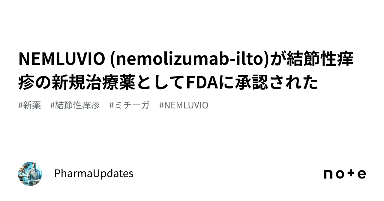 NEMLUVIO (nemolizumab-ilto)が結節性痒疹の新規治療薬としてFDAに承認された｜PharmaUpdates