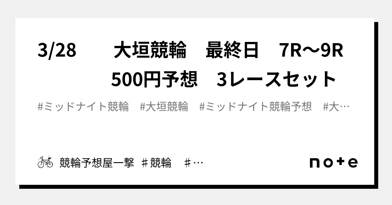 3/28 大垣競輪 最終日 7R～9R 500円予想 3レースセット｜競輪予想屋一撃 ♯競輪 ♯競輪予想｜note