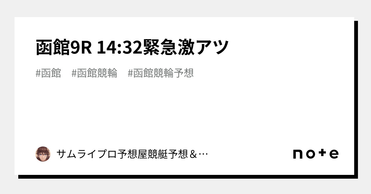 函館9R 14:32🎯🎯緊急激アツ🚨🚨🚨｜サムライプロ予想屋🔥競艇予想＆競輪予想🔥