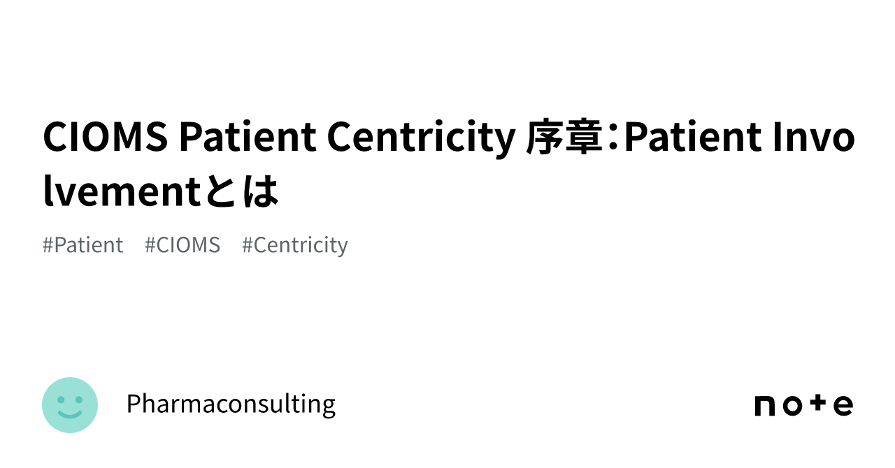 CIOMS Patient Centricity 序章：Patient Involvementとは｜Pharmaconsulting