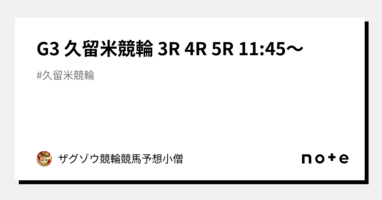G3 久留米競輪 3R 4R 5R 11:45〜｜🏇ザグゾウ🚴‍♀️競輪競馬予想小僧