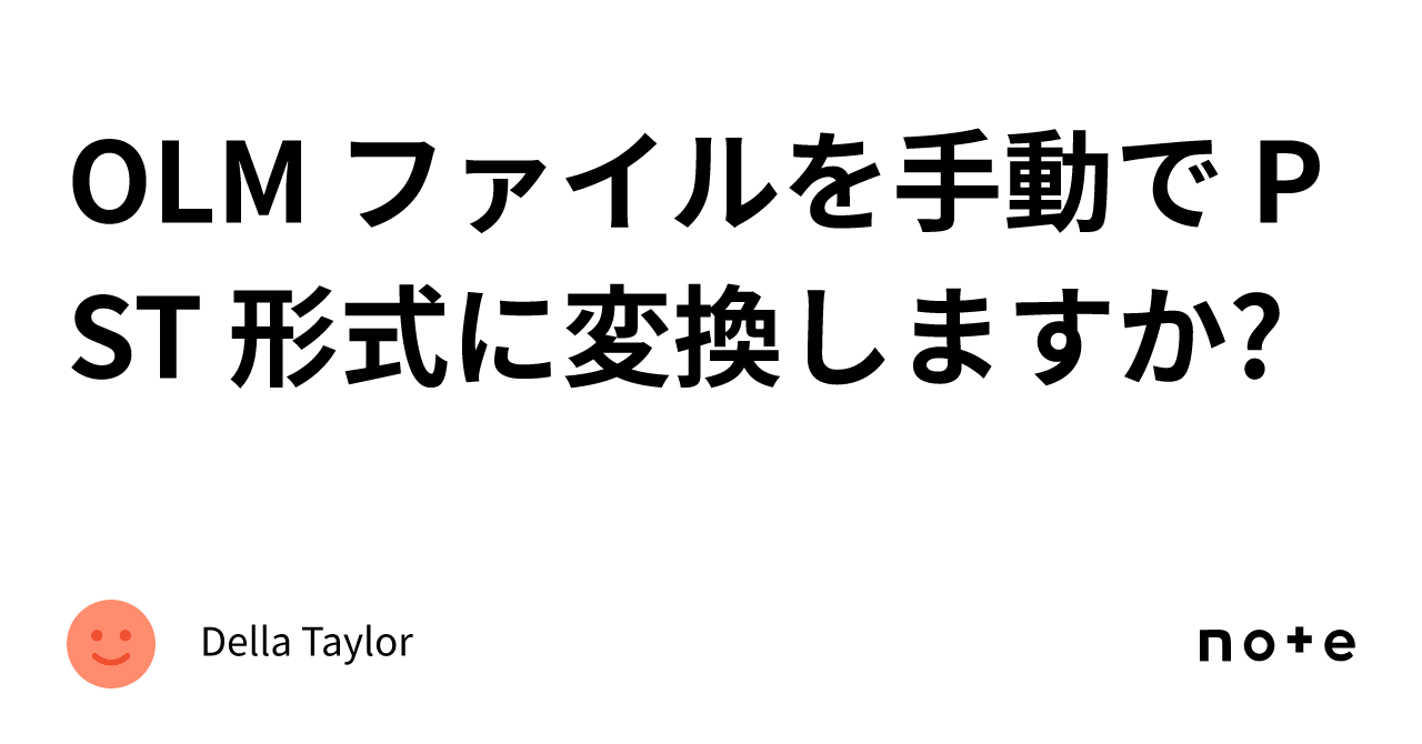 OLM ファイルを手動で PST 形式に変換しますか?｜Della Taylor