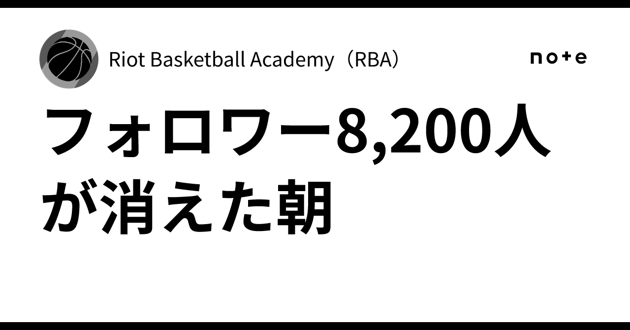 フォロワー8,200人が消えた朝｜Riot Basketball Academy（RBA）