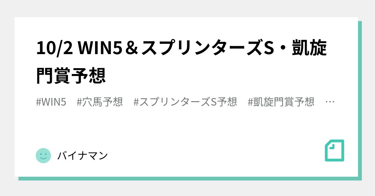 10/2 WIN5＆スプリンターズS・凱旋門賞予想｜バイナマン