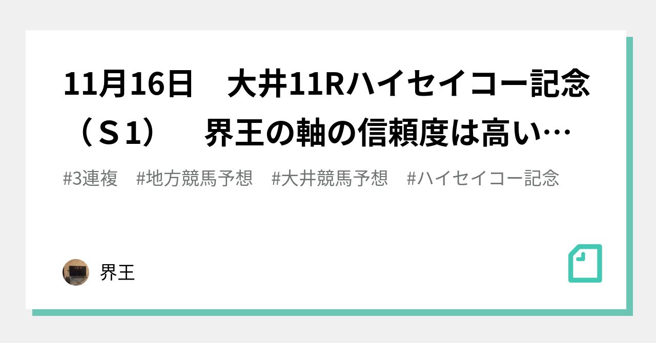 11月16日 大井11Rハイセイコー記念（S1） 界王の軸の信頼度は高い！自信度8（10点中）｜界王