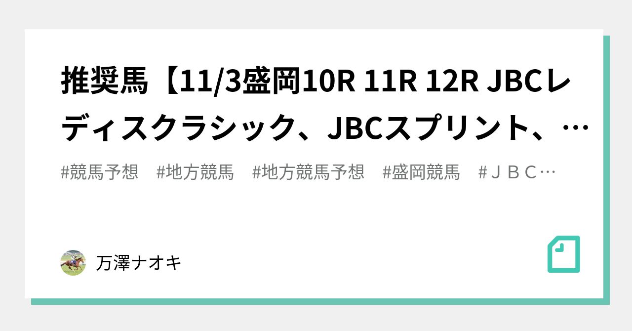 推奨馬【11/3盛岡10R 11R 12R JBCレディスクラシック、JBCスプリント、JBCクラシック】｜万澤ナオキ