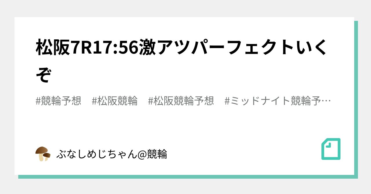 松阪7R17:56‼️💯激アツパーフェクトいくぞ💯‼️｜ぶなしめじちゃん@競輪