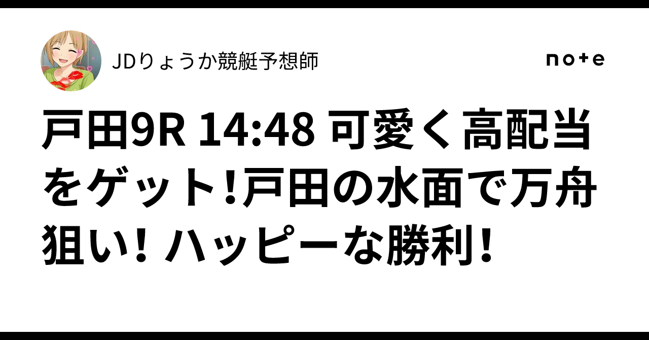 🌟🏁 戸田9R 14:48 🏁🌟🌟 可愛く高配当をゲット！戸田の水面で万舟狙い！🚤💖 🏆 ハッピーな勝利！🎉｜JDりょうか 💖競艇予想師💖