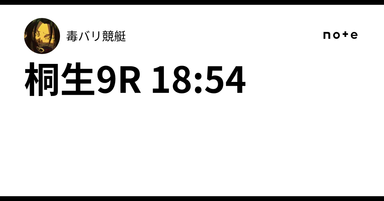 桐生9R 18:54👹｜毒バリ☠️競艇☠️
