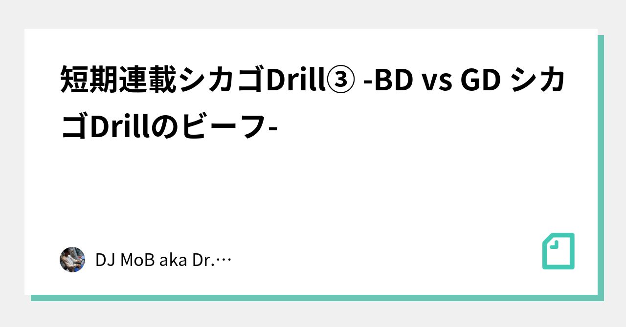 短期連載シカゴDrill③ -BD vs GD シカゴDrillのビーフ-｜DJ MoB aka Dr.Drill