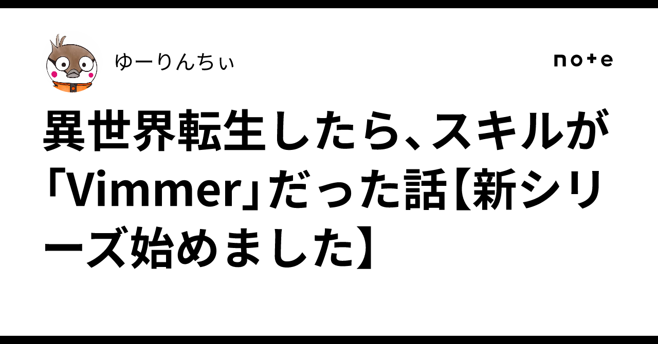 異世界転生したら、スキルが「Vimmer」だった話【新シリーズ始めました】｜ゆーりんちぃ