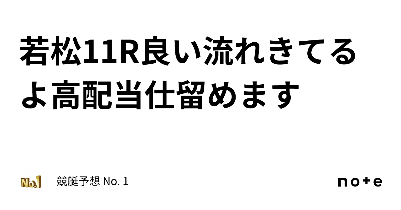 若松11R🔥良い流れきてるよ🔥 高配当仕留めます ｜ 競艇予想 No. 1