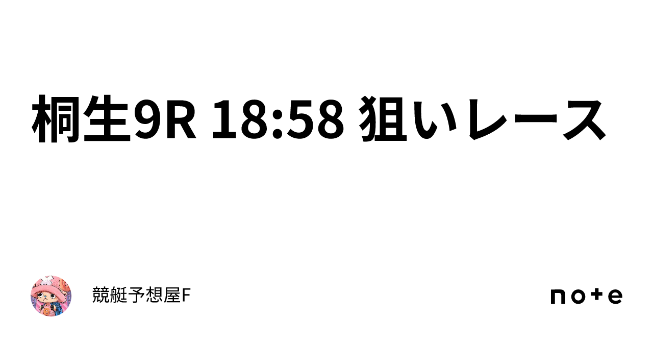 桐生9R 18:58 狙いレース🎯｜競艇予想屋F