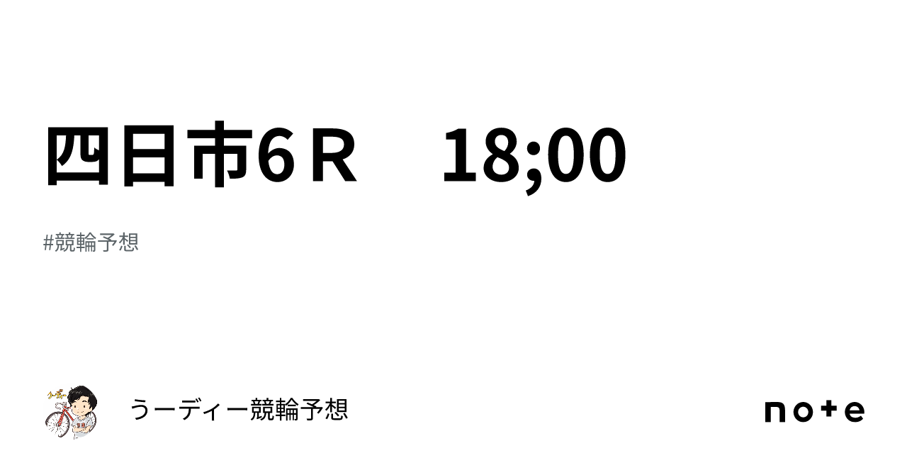 四日市6R 18;00｜うーディー🎯競輪予想