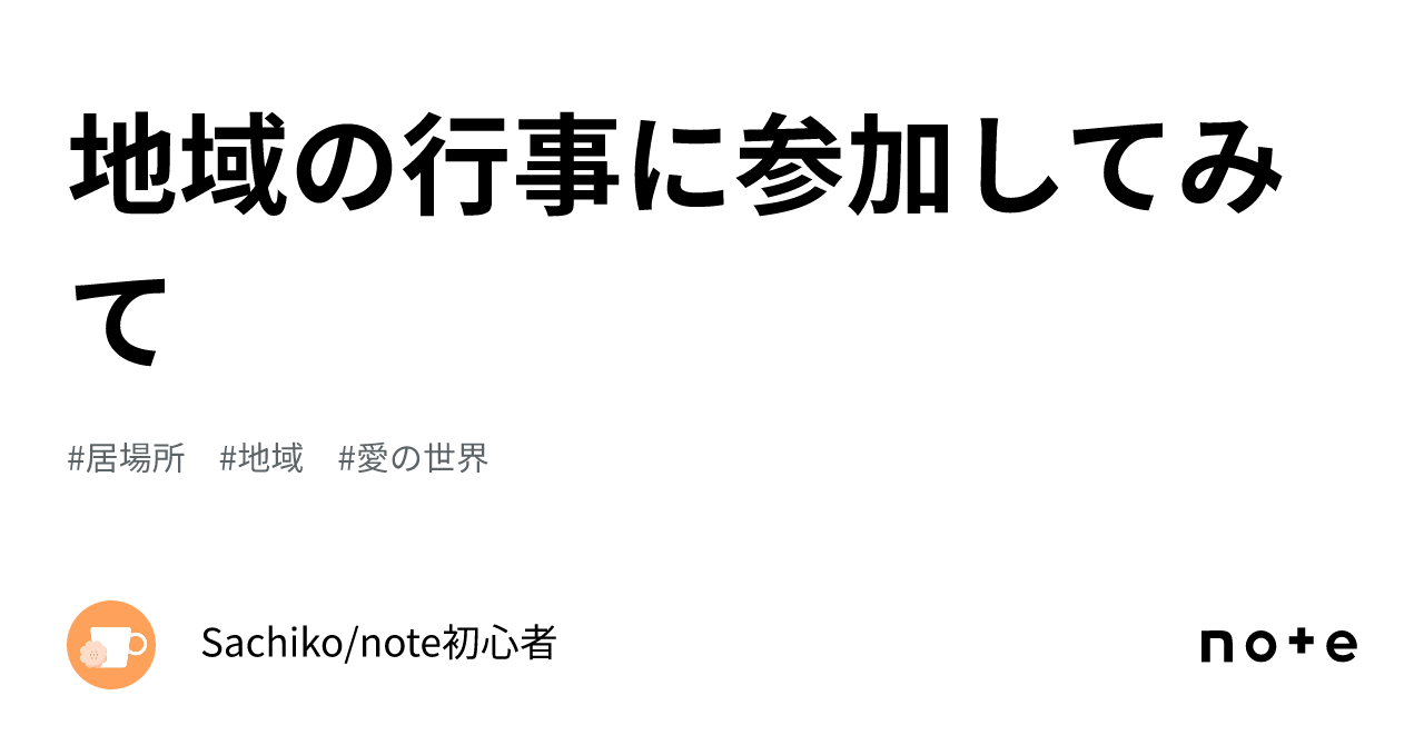 地域の行事に参加してみて｜Sachiko/note初心者