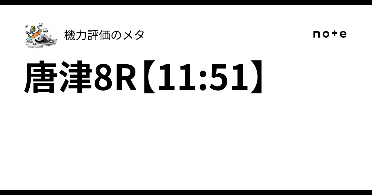 唐津8R【11:51】｜機力評価のメタ