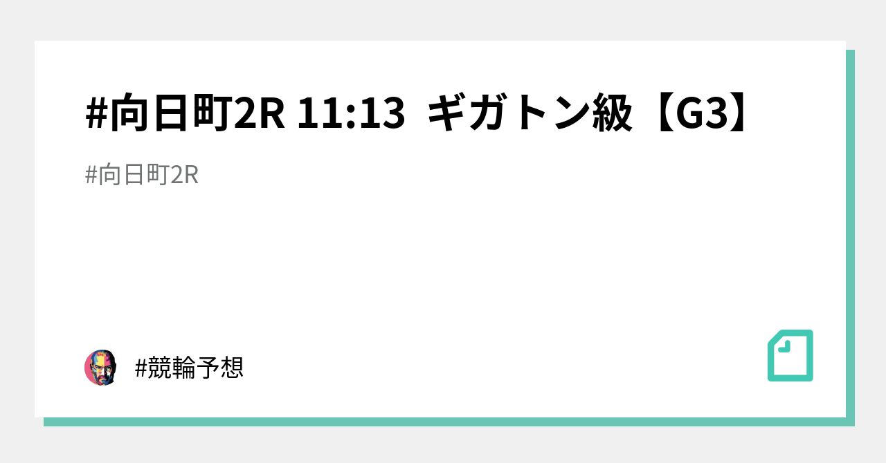 ️‍🔥 ️‍🔥#向日町2R 11:13 ギガトン級【G3】 ️‍🔥 ️‍🔥｜競輪予想 競艇予想 競馬予想 オートレース予想