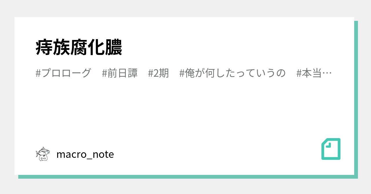 痔族腐化膿｜macro_note｜note