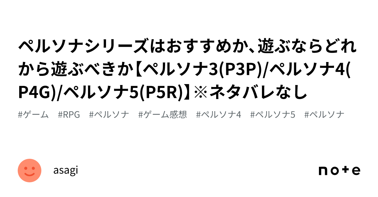 ペルソナシリーズはおすすめか、遊ぶならどれから遊ぶべきか【ペルソナ3(P3P)/ペルソナ4(P4G)/ペルソナ5(P5R)】※ネタバレなし｜asagi
