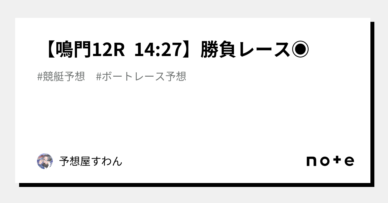 【鳴門12R 14:27】勝負レース ｜競艇予想屋すわん