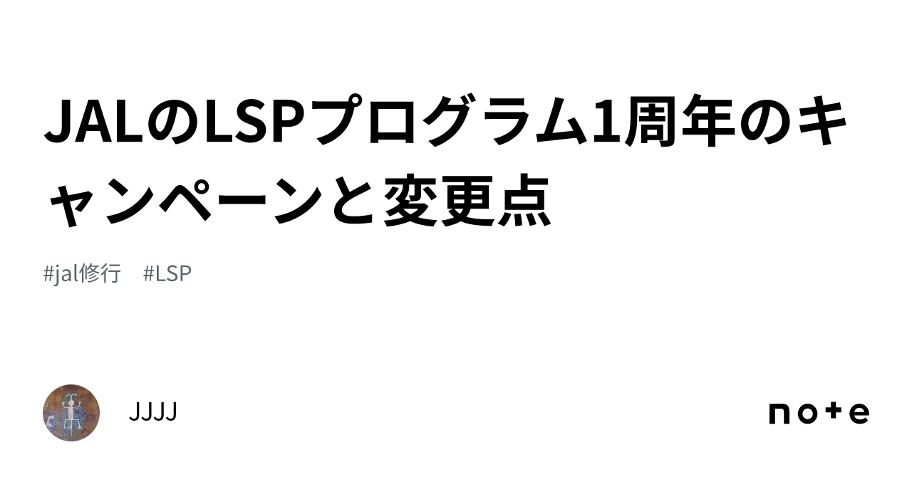 JALのLSPプログラム1周年のキャンペーンと変更点｜JJJJ