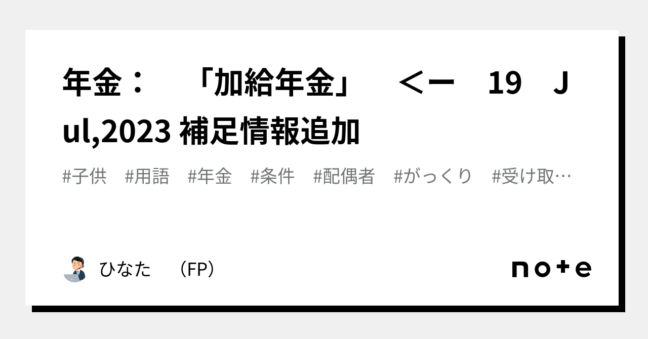 年金： 「加給年金」 ＜ー 19 Jul,2023 補足情報追加｜ひなた （FP）