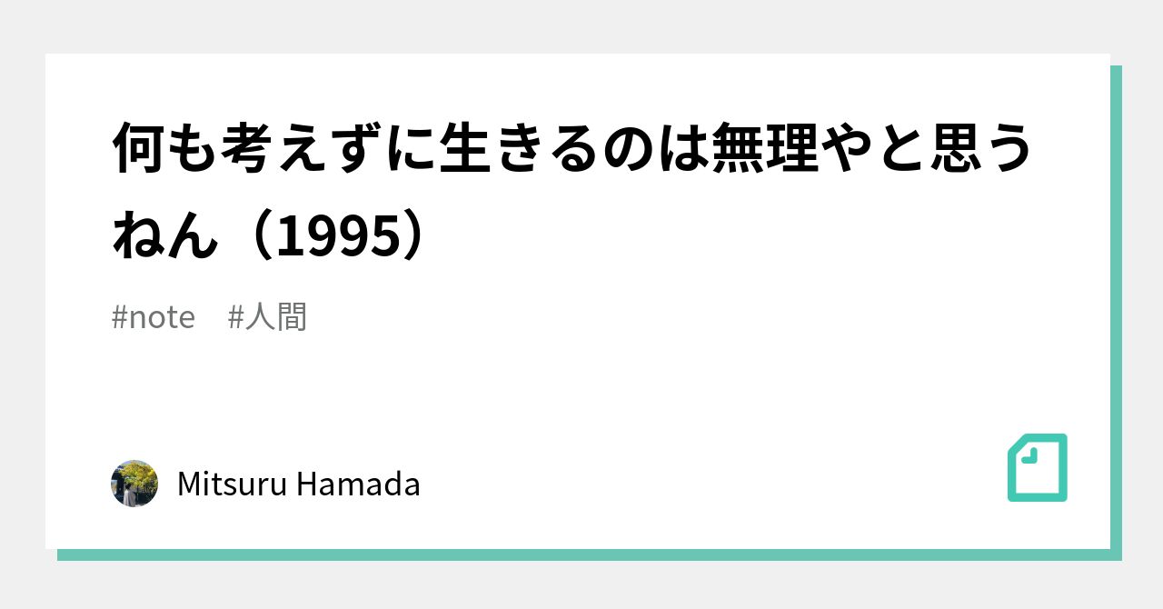何も考えずに生きるのは無理やと思うねん（1995）｜Mitsuru Hamada｜note