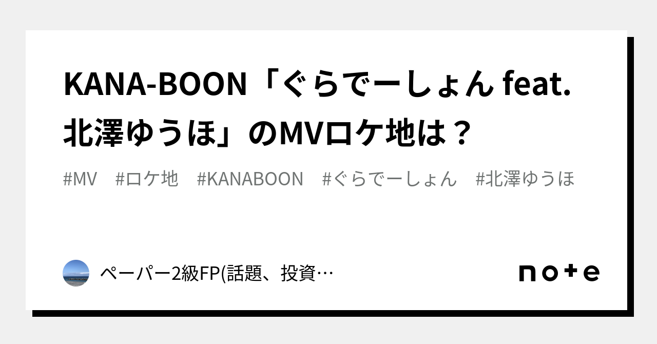 KANA-BOON「ぐらでーしょん feat. 北澤ゆうほ」のMVロケ地は？｜ペーパー2級FP(話題、投資、フリー画像、夢占いなど)