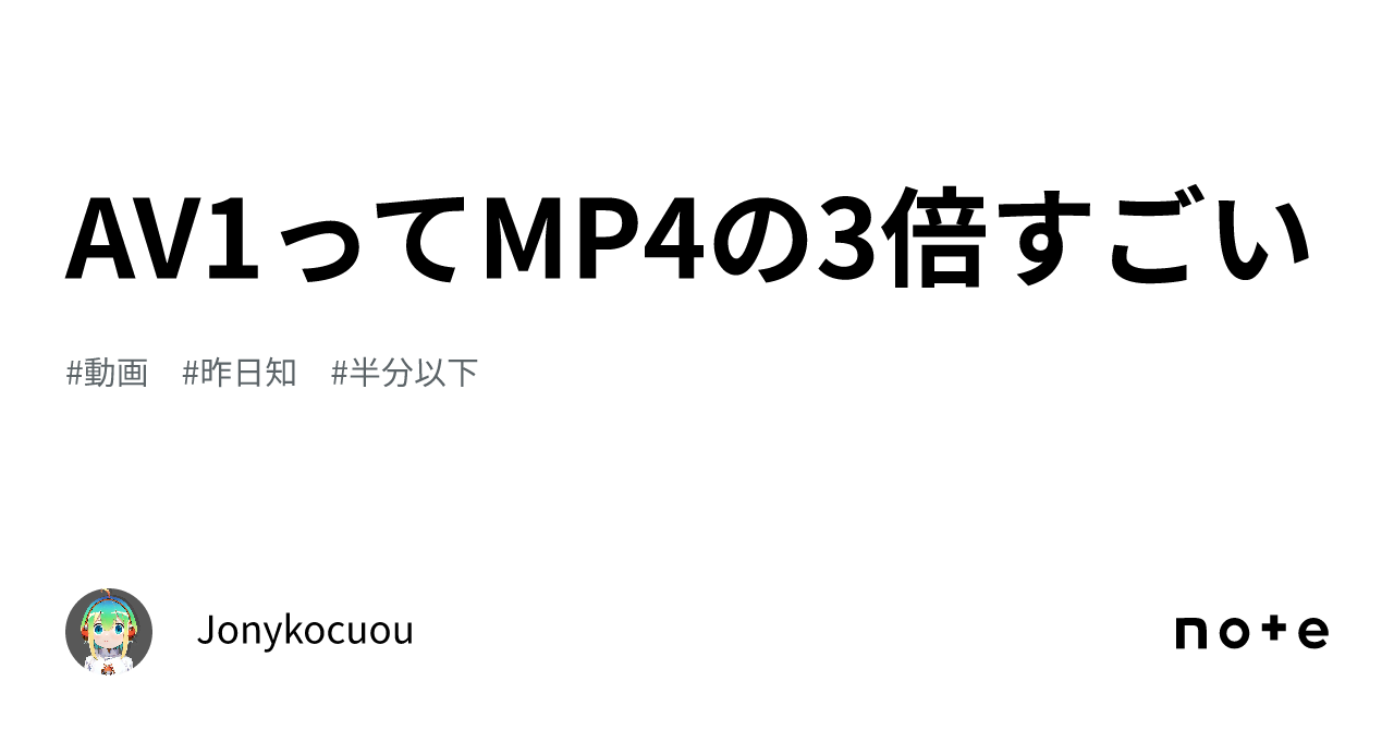 AV1ってMP4の3倍すごい｜Jonykocuou